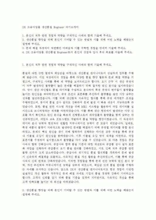 SK 고용디딤돌 생산품질 Engineer 자기소개서