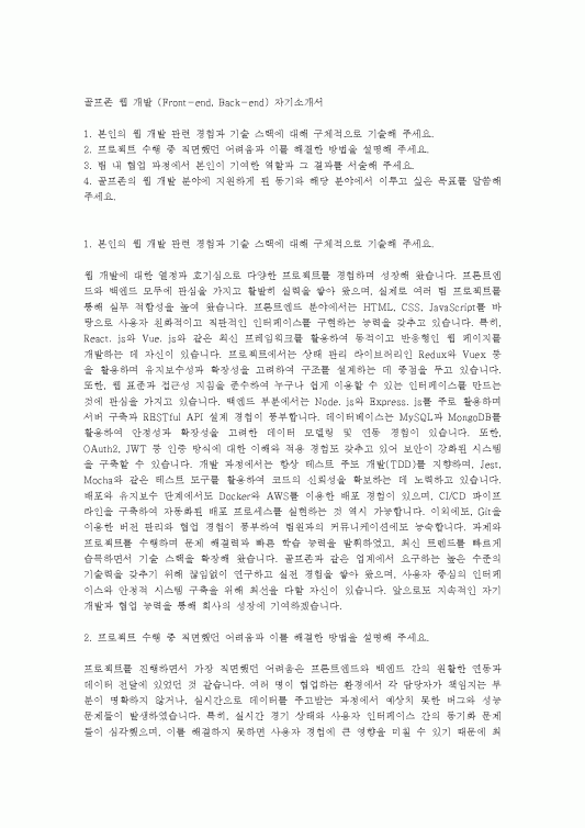 골프존 웹 개발 (Front-end, Back-end) 자기소개서