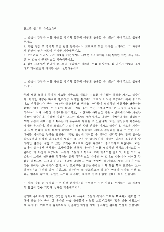 골프존 웹기획 자기소개서