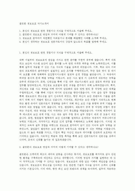 골프존 정보보호 자기소개서
