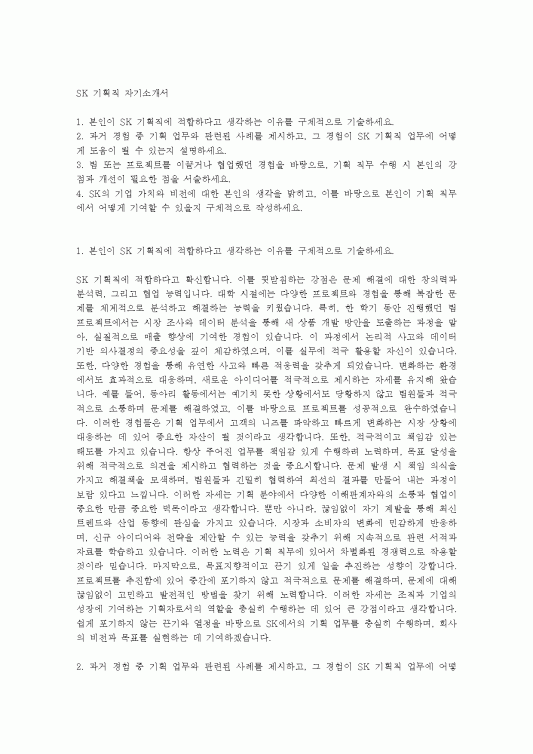 SK 기획직 자기소개서