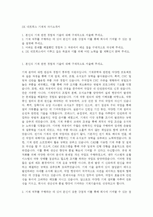 SK 네트웍스 기계직 자기소개서