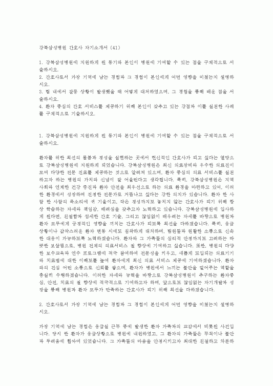 강북삼성병원 간호사 자기소개서 (41)