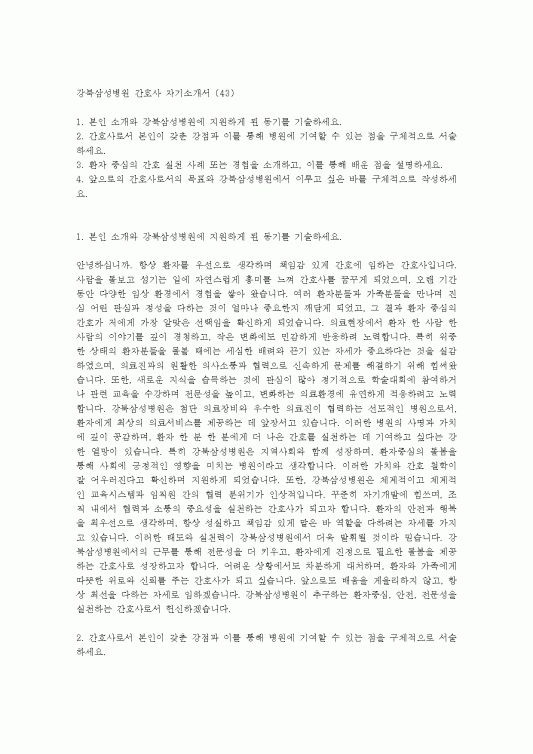 강북삼성병원 간호사 자기소개서 (43)