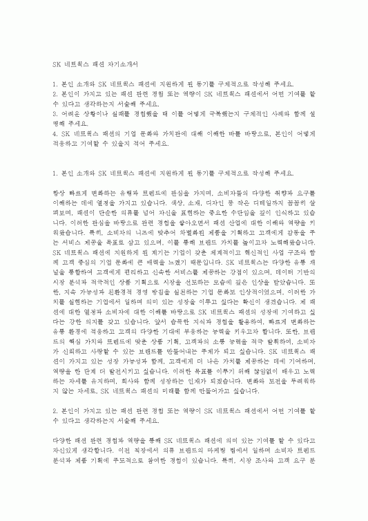 SK 네트웍스 패션 자기소개서