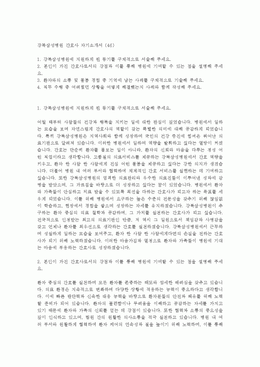 강북삼성병원 간호사 자기소개서 (46)