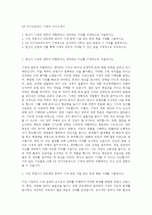 SK 마이크로웍스 기계직 자기소개서