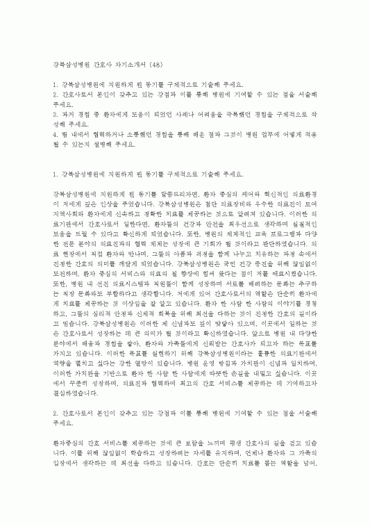 강북삼성병원 간호사 자기소개서 (48)