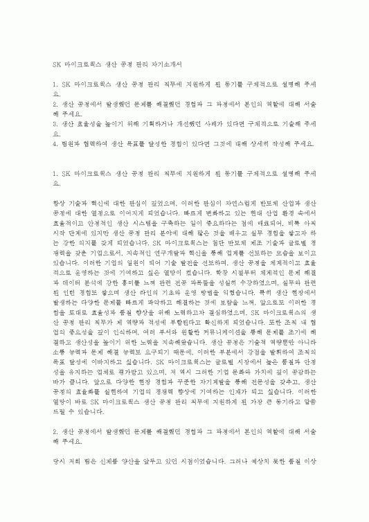 SK 마이크로웍스 생산 공정 관리 자기소개서
