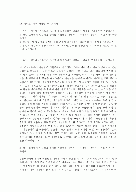 SK 마이크로웍스 생산팀 자기소개서