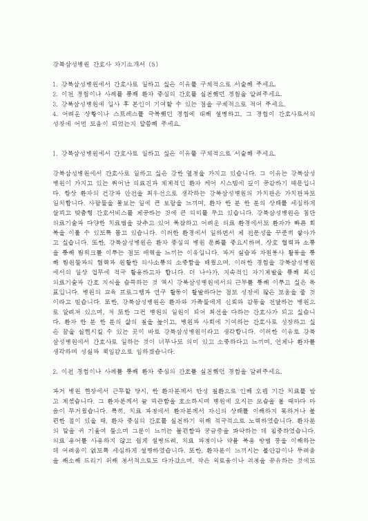 강북삼성병원 간호사 자기소개서 (5)