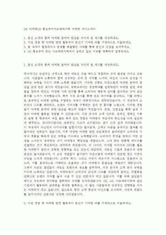 SK 마케팅LG 홍보부서아모레퍼시픽 마케팅 자기소개서