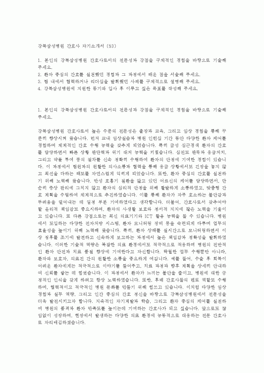 강북삼성병원 간호사 자기소개서 (53)