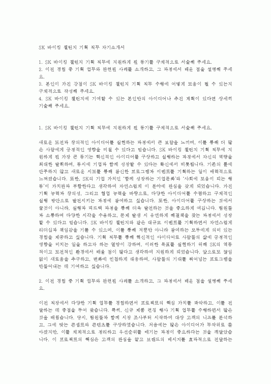 SK 바이킹 챌린지 기획 직무 자기소개서