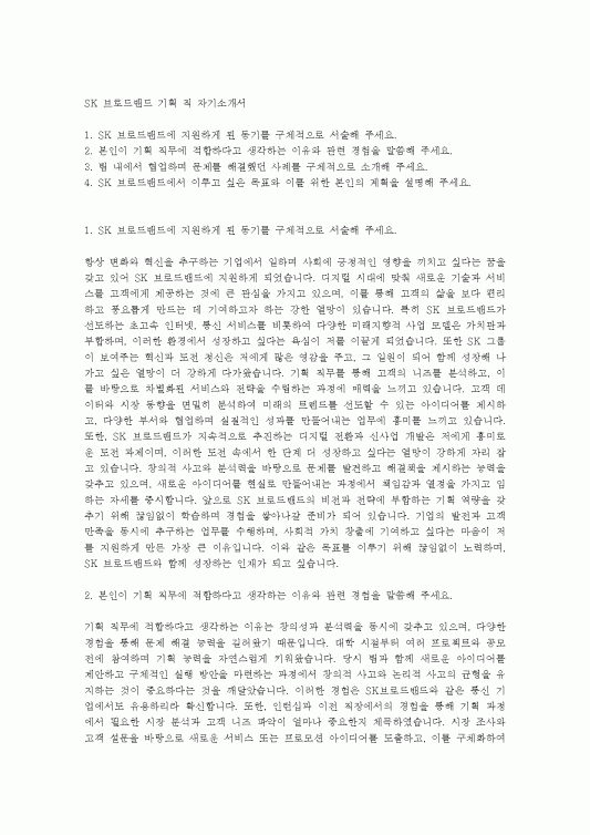 SK 브로드밴드 기획 직 자기소개서