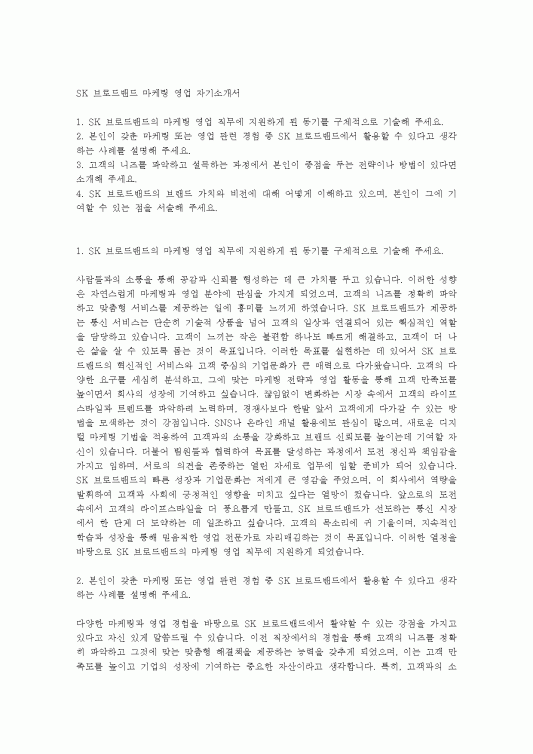 SK 브로드밴드 마케팅 영업 자기소개서
