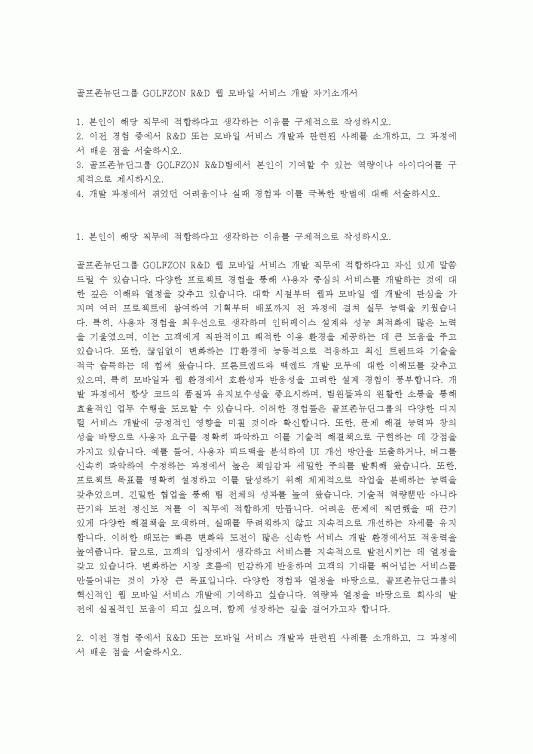 골프존뉴딘그룹 GOLFZON R&D 웹 모바일 서비스 개발 자기소개서