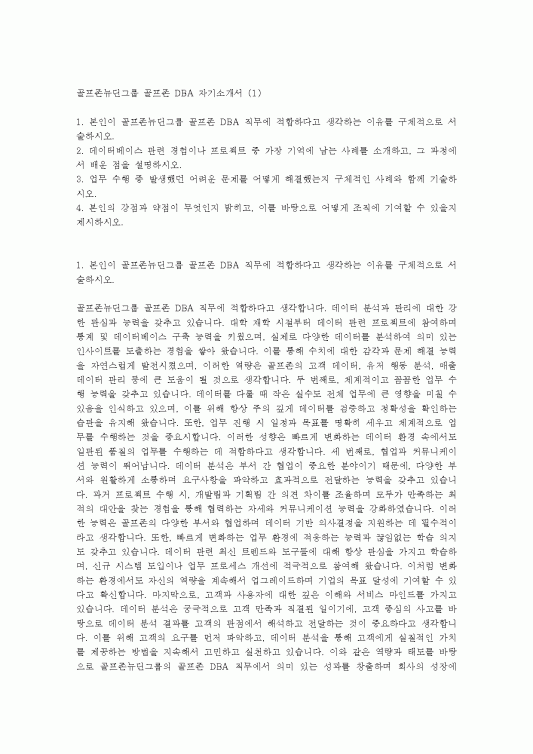 골프존뉴딘그룹 골프존 DBA 자기소개서 (1)