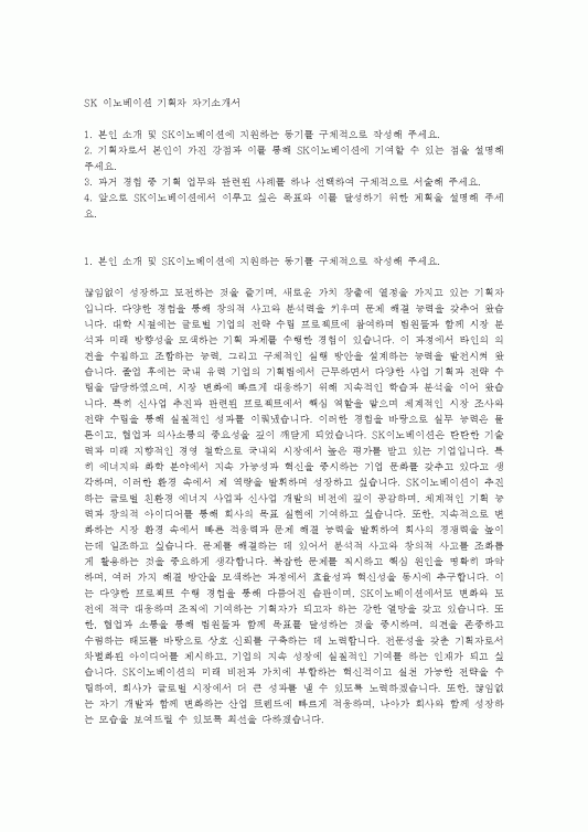 SK 이노베이션 기획자 자기소개서