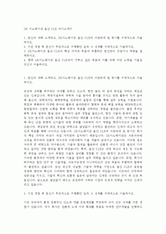 SK 이노베이션 울산 CLX 자기소개서