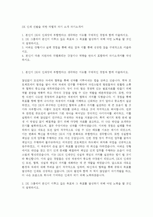 SK 인재 선발을 위한 차별적 자기 소개 자기소개서