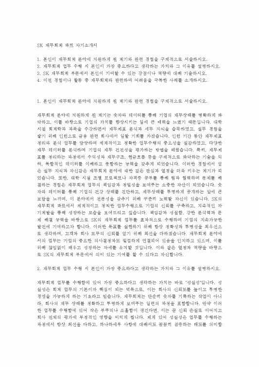 SK 재무회계 파트 자기소개서
