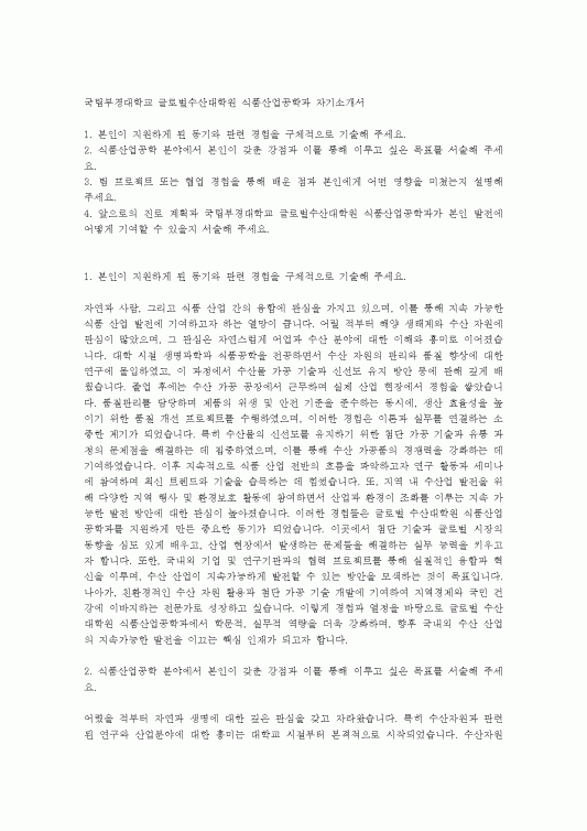 국립부경대학교 글로벌수산대학원 식품산업공학과 자기소개서