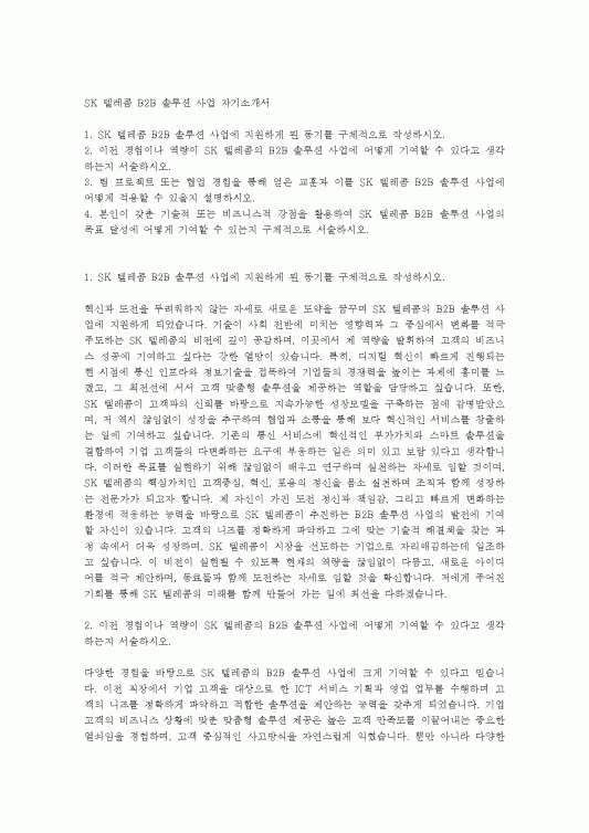 SK 텔레콤 B2B 솔루션 사업 자기소개서