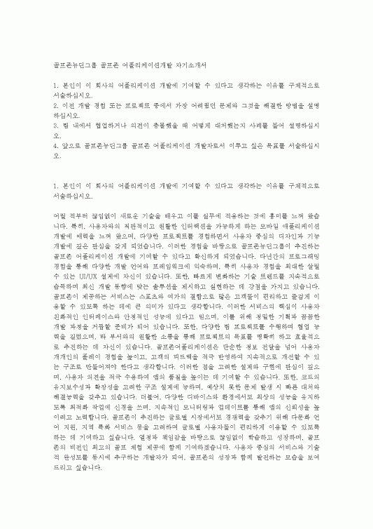 골프존뉴딘그룹 골프존 어플리케이션개발 자기소개서