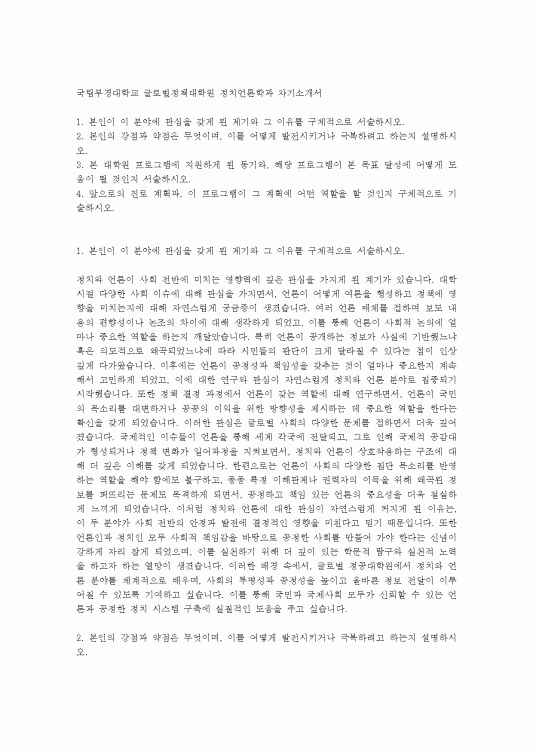 국립부경대학교 글로벌정책대학원 정치언론학과 자기소개서