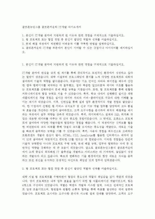 골프존뉴딘그룹 골프존카운티 IT개발 자기소개서