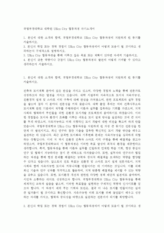 국립부경대학교 대학원 UEco City 협동과정 자기소개서