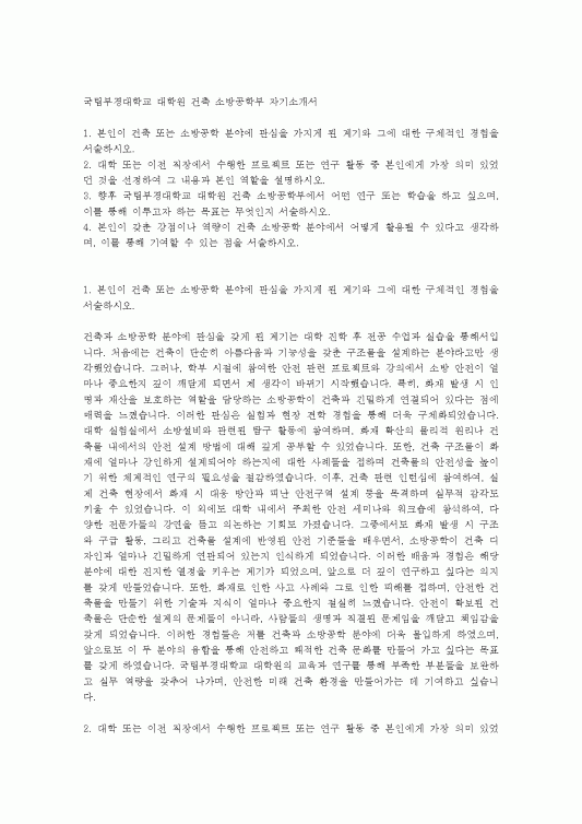 국립부경대학교 대학원 건축 소방공학부 자기소개서