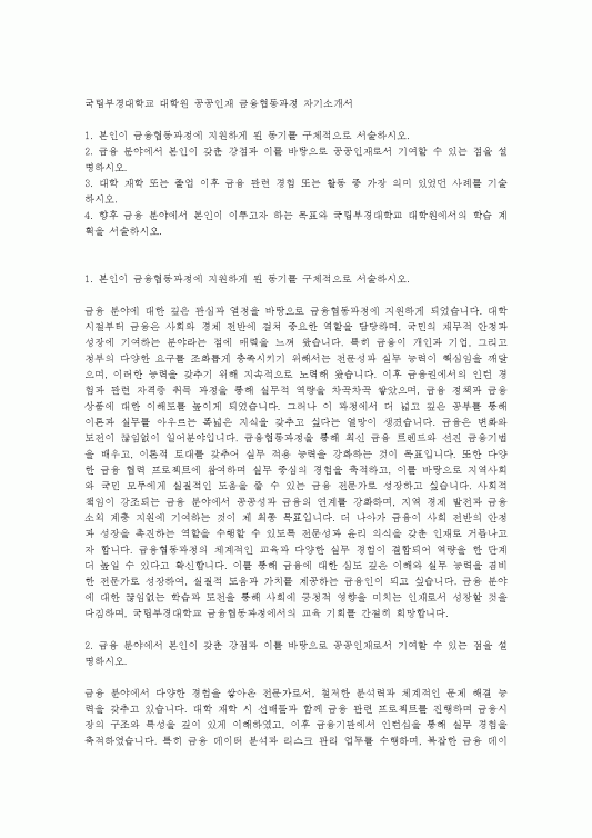 국립부경대학교 대학원 공공인재 금융협동과정 자기소개서