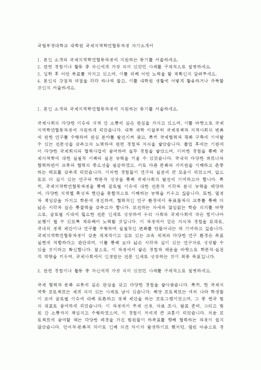 국립부경대학교 대학원 국제지역학연협동과정 자기소개서