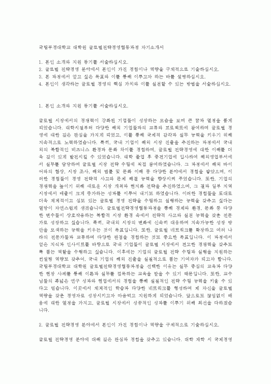 국립부경대학교 대학원 글로벌전략경영협동과정 자기소개서