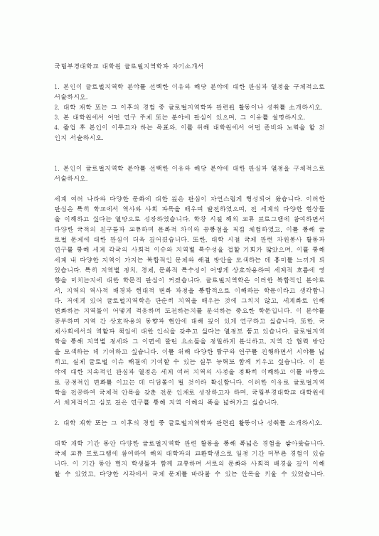 국립부경대학교 대학원 글로벌지역학과 자기소개서