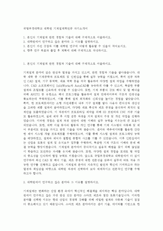 국립부경대학교 대학원 기계설계학전공 자기소개서