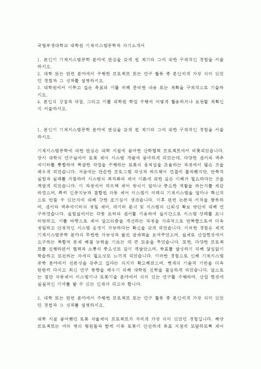 국립부경대학교 대학원 기계시스템공학과 자기소개서