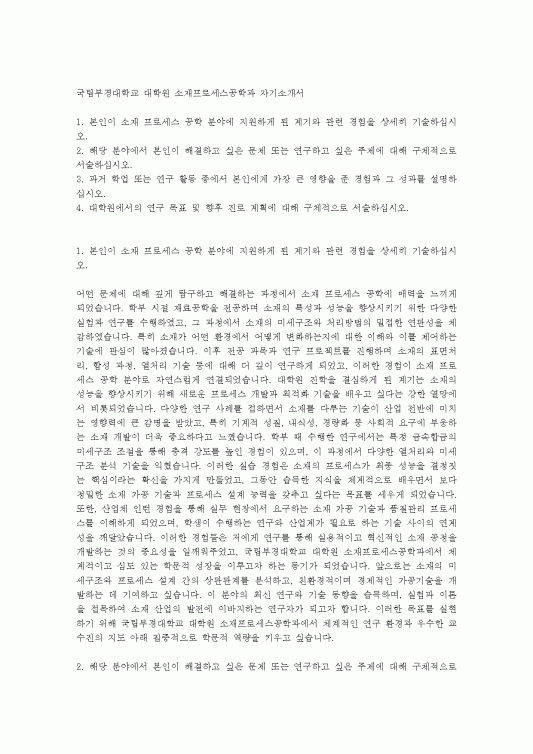 국립부경대학교 대학원 소재프로세스공학과 자기소개서