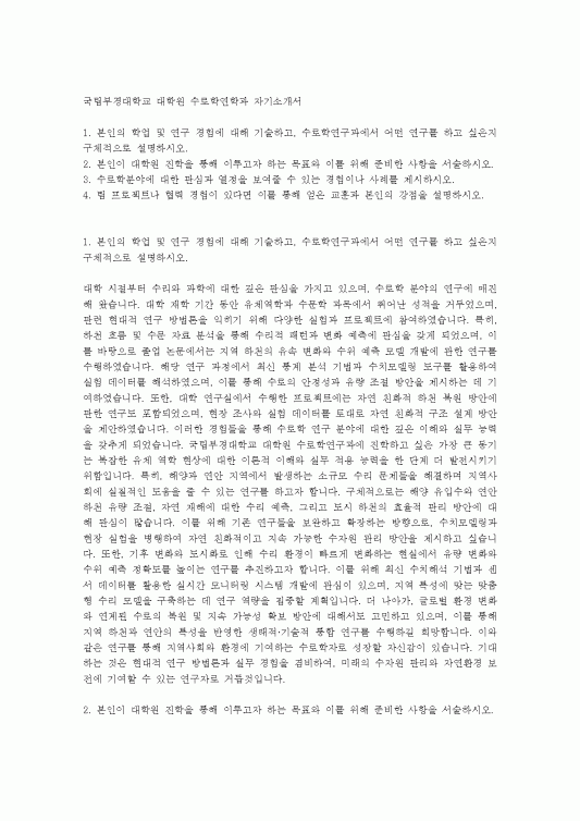 국립부경대학교 대학원 수로학연학과 자기소개서
