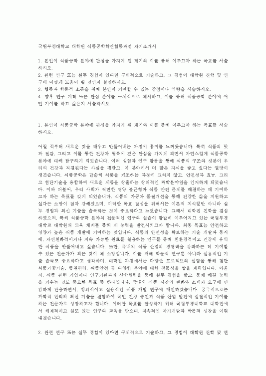 국립부경대학교 대학원 식품공학학연협동과정 자기소개서
