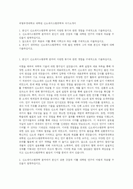 국립부경대학교 대학원 신소재시스템공학과 자기소개서