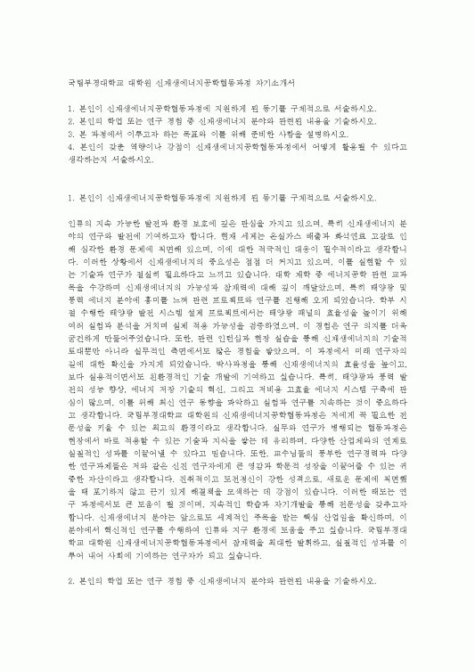 국립부경대학교 대학원 신재생에너지공학협동과정 자기소개서