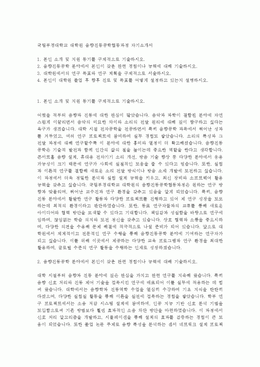 국립부경대학교 대학원 음향진동공학협동과정 자기소개서