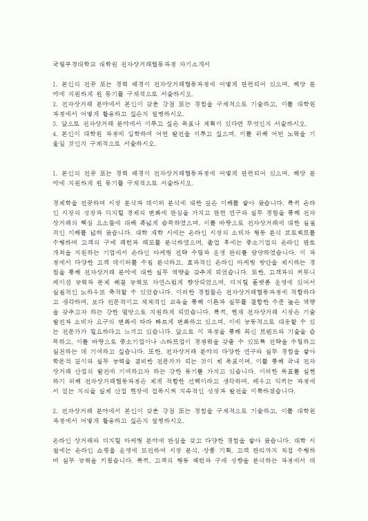 국립부경대학교 대학원 전자상거래협동과정 자기소개서