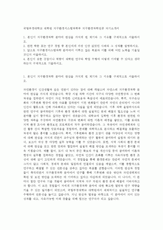 국립부경대학교 대학원 지구환경시스템과학부 지구환경과학전공 자기소개서