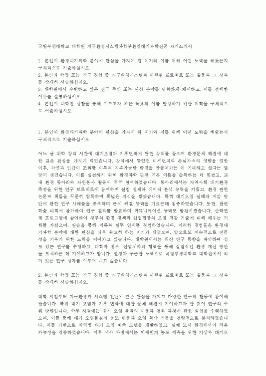 국립부경대학교 대학원 지구환경시스템과학부환경대기과학전공 자기소개서