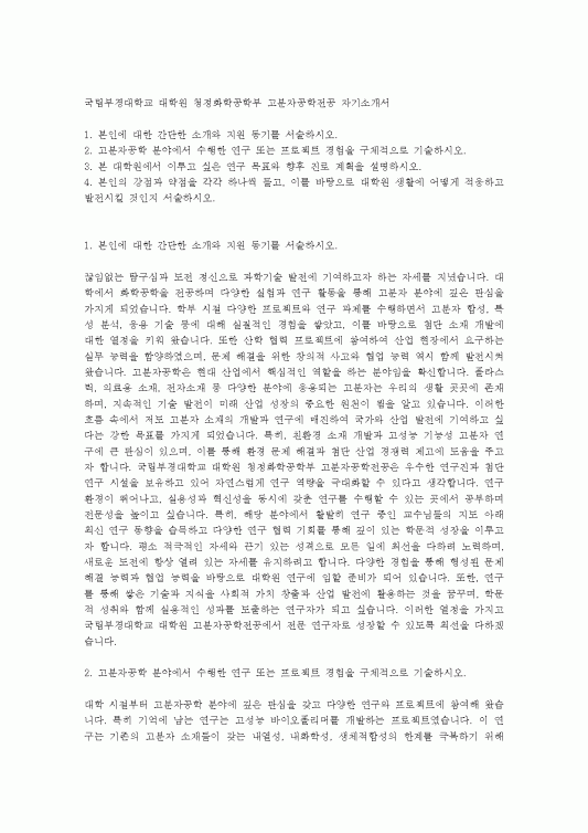국립부경대학교 대학원 청정화학공학부 고분자공학전공 자기소개서