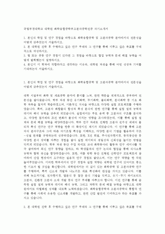 국립부경대학교 대학원 화학융합공학부고분자공학전공 자기소개서